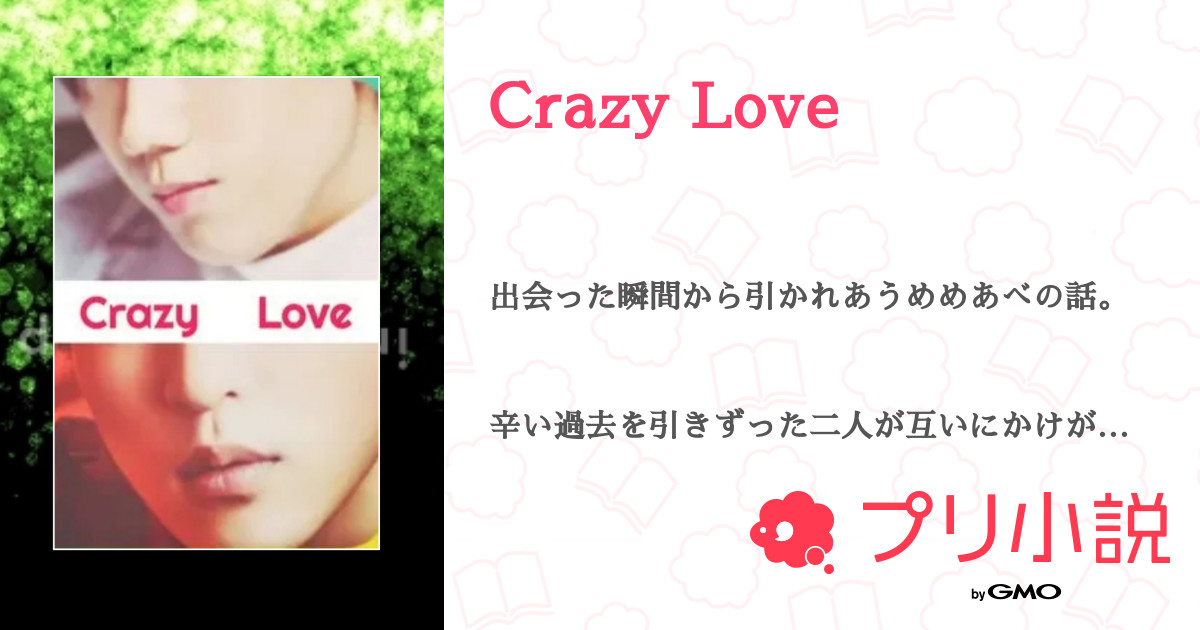 第116話：109 君の名前を呼べたのに（Crazy Love）｜無料スマホ夢小説ならプリ小説 byGMO